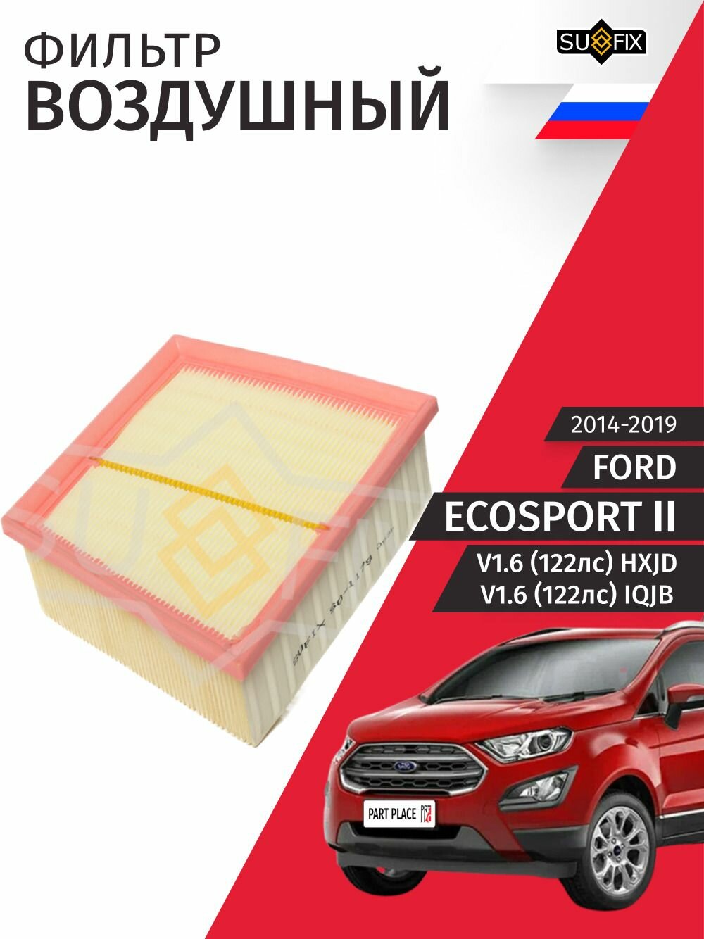 Фильтр воздушный Ford Ecosport (2) B515 V1.6 122лс HXJD, IQJB 2014 - 2019, 1 шт SUFIX