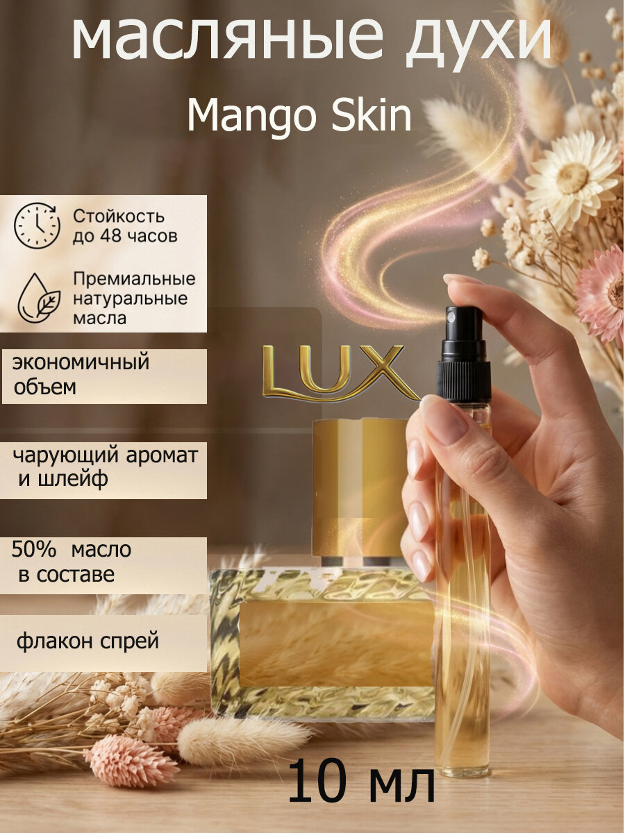 Духи унисекс/Mango Skin / манго скин на масляной основе 10 мл