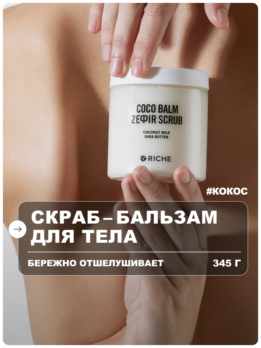 RICHE Солевой скраб - бальзам для тела Кокос увлажняющий с маслами
