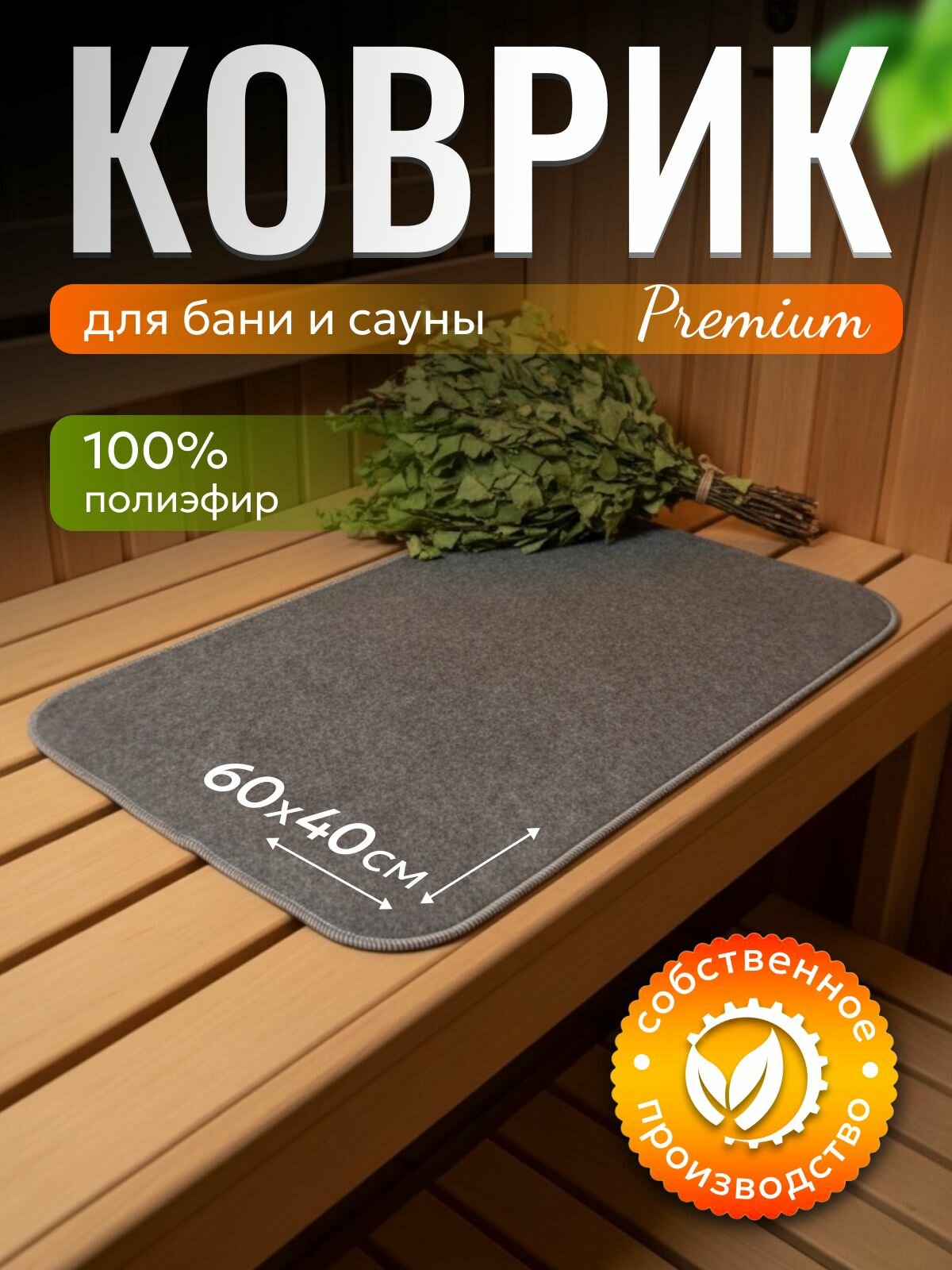 Коврик для бани полиэфирный войлок 60x40 см, серый