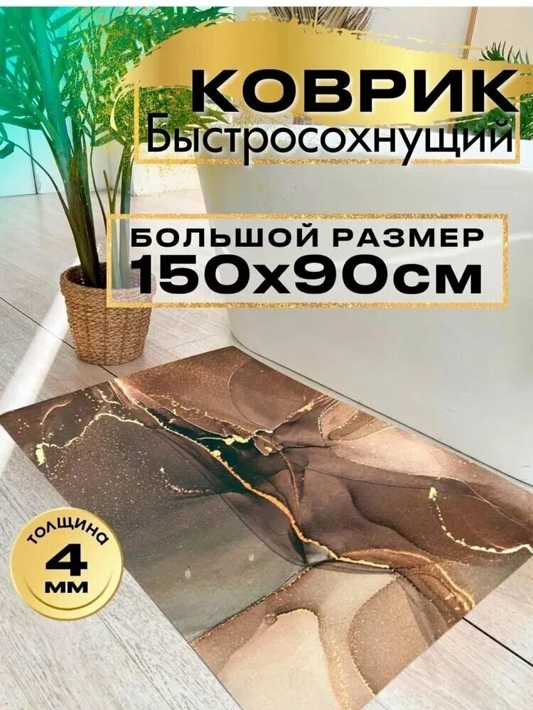 Коврик для ванной 90x150 см