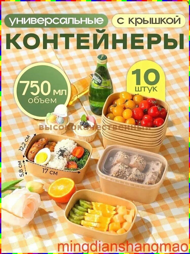 Одноразовые прямоугольные контейнеры из крафт-бумаги с крышкой, 750 мл, комплект 10 штук