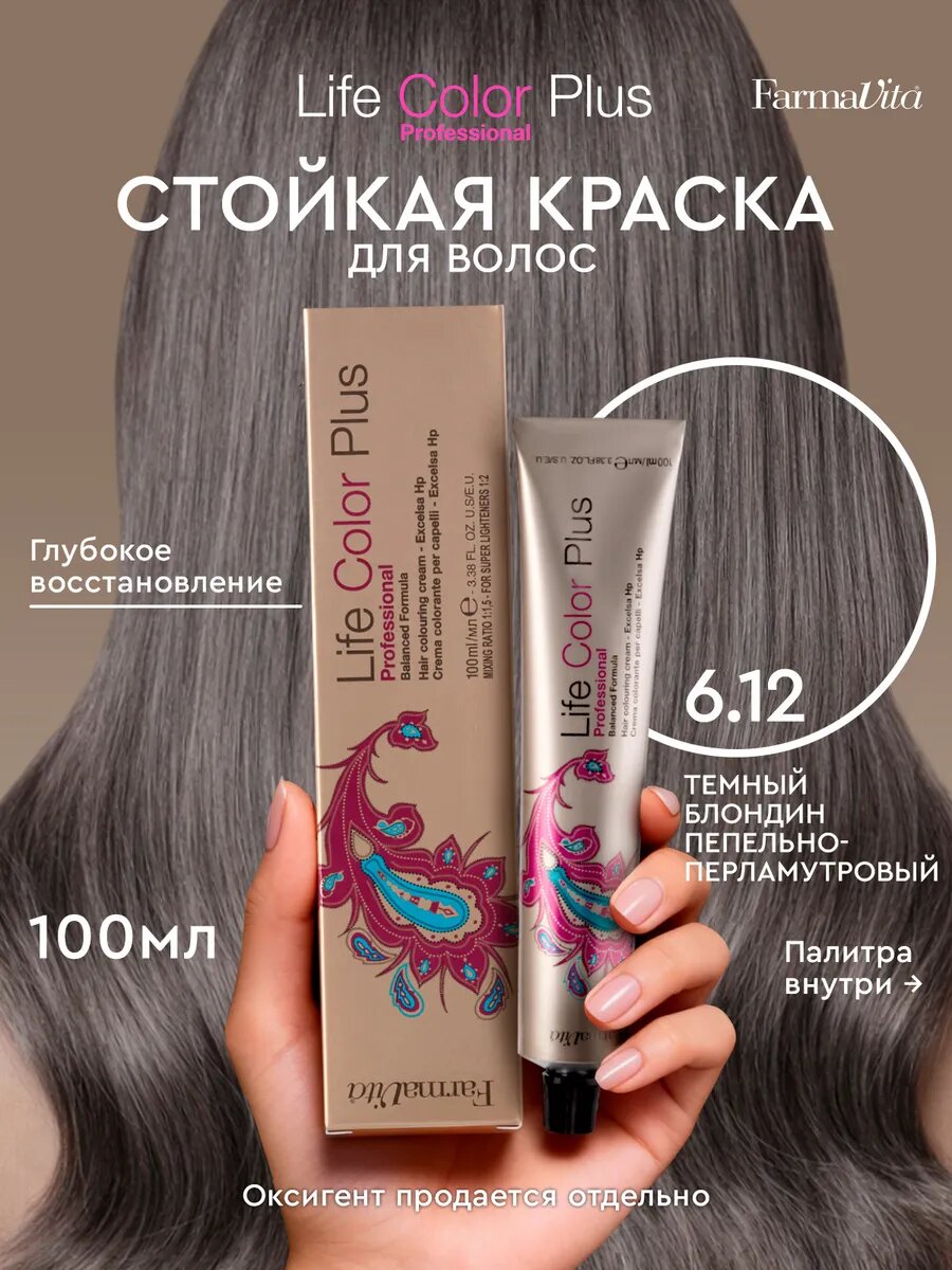 Крем-краска для волос Life Color Plus 6.12 темный блондин пепельно-перламутровый, 100мл