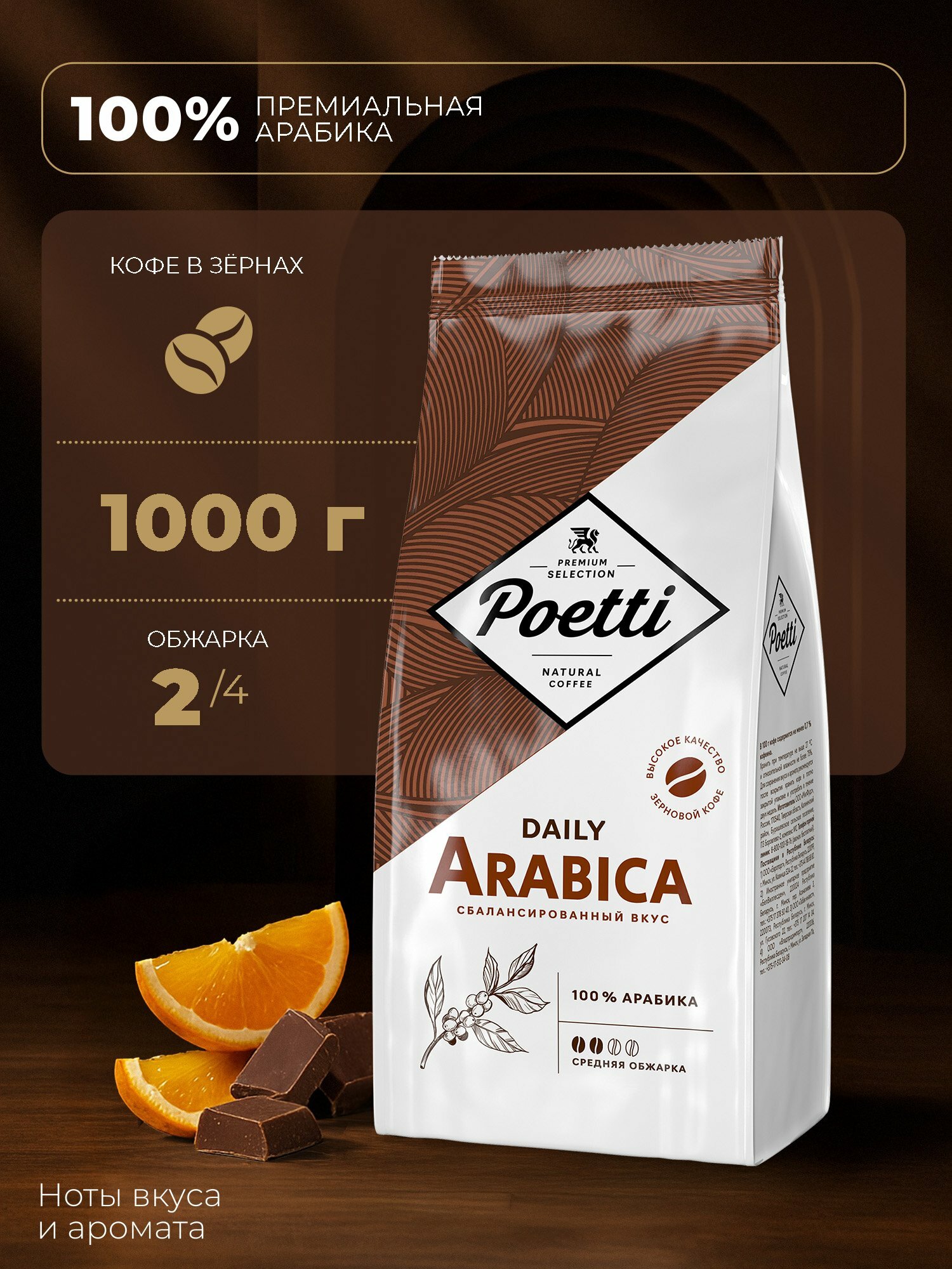 Кофе в зернах Poetti Daily Arabica, арабика, средняя обжарка, 1 кг