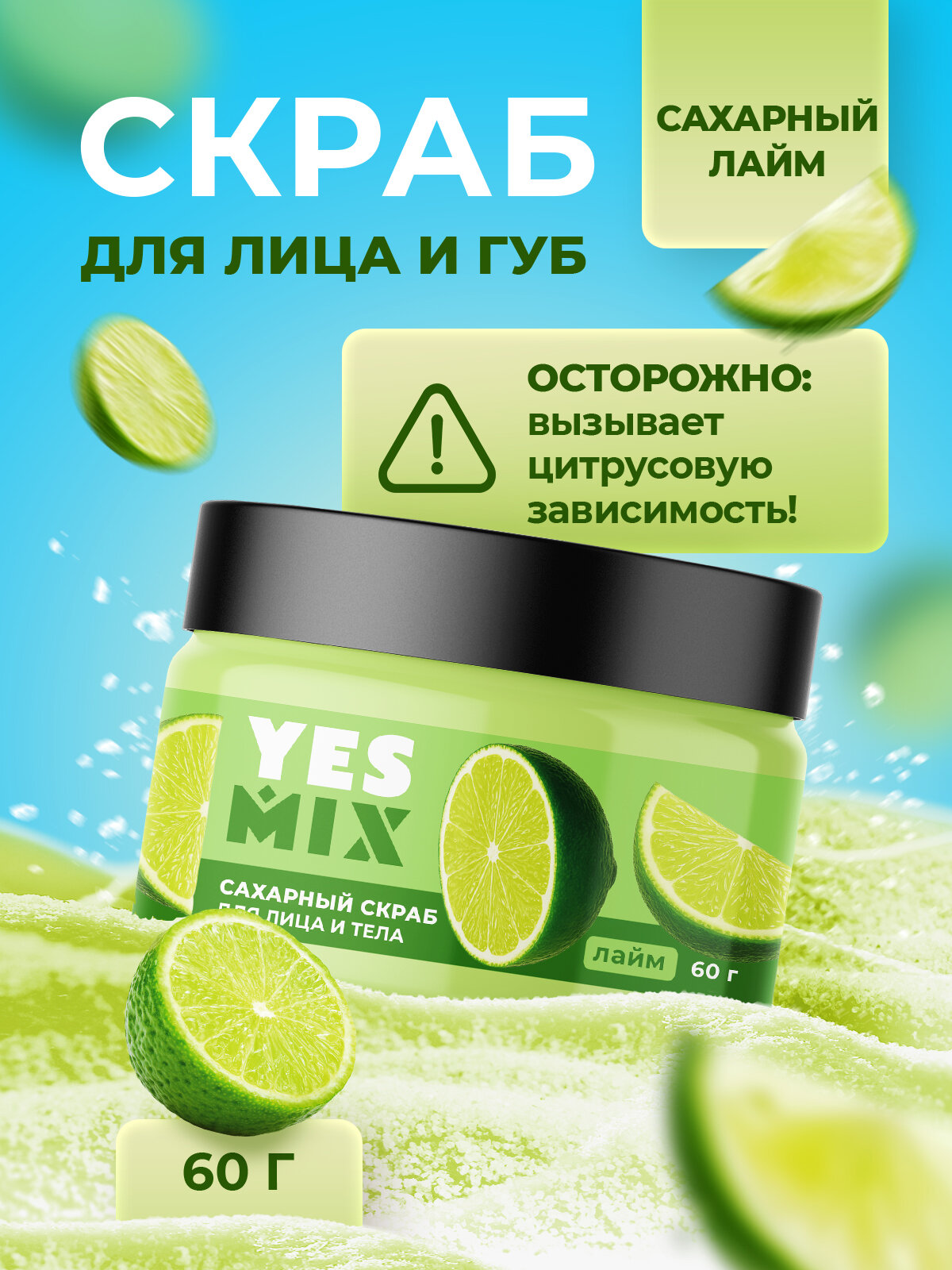 Скраб-гоммаж YesMix для лица и губ от черных точек "Лайм", 60 г
