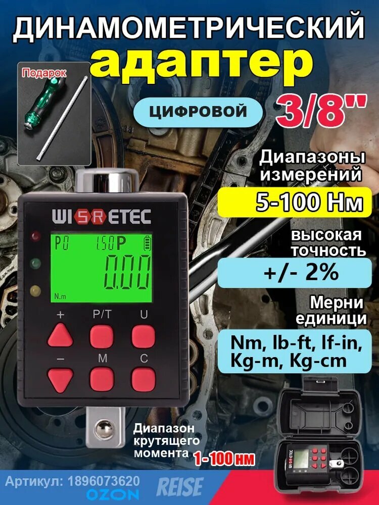 3/8", 1-100Нм, Цифровой динамометрический адаптер на ключ / электронный динамометрический адаптер для ремонта авто