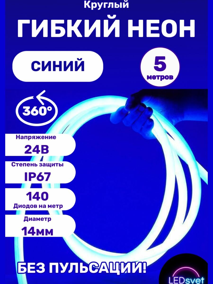 Гибкий неон 360, круглый, Синий 5 метров, 14 мм, 24 V, 140 LED/м, IP67