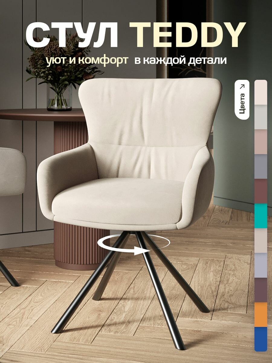 Стул кресло Тедди, велюр, с поворотным механизмом, мягкий для кухни, ножки капучино, цвет Молочный