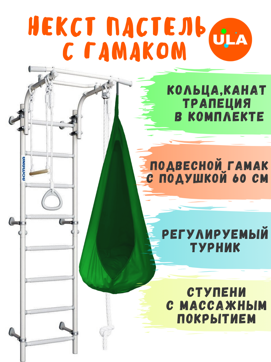 Шведская стенка Romana Некст Пастель с гамаком, цвет пастель-зеленый