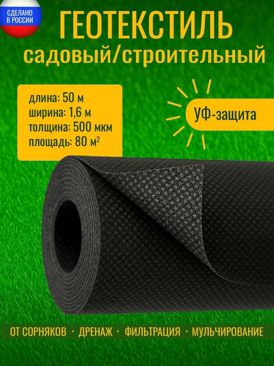 Геотекстиль 500 микрон 160см/80см-50м (80М2) черный садовый строительный ландшафтный ткань для садовых дорожек укрывной материал для растений