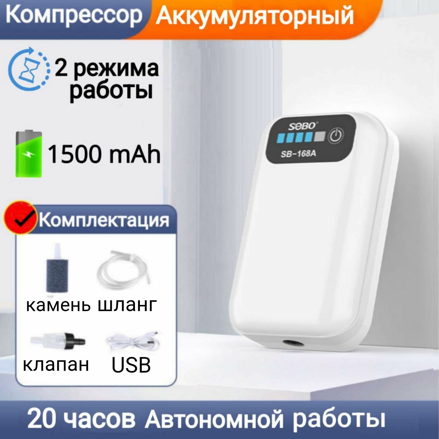 Компрессор (аэратор) для аквариума со встроенным аккумулятором SB-168A "SOBO" 1 выход.