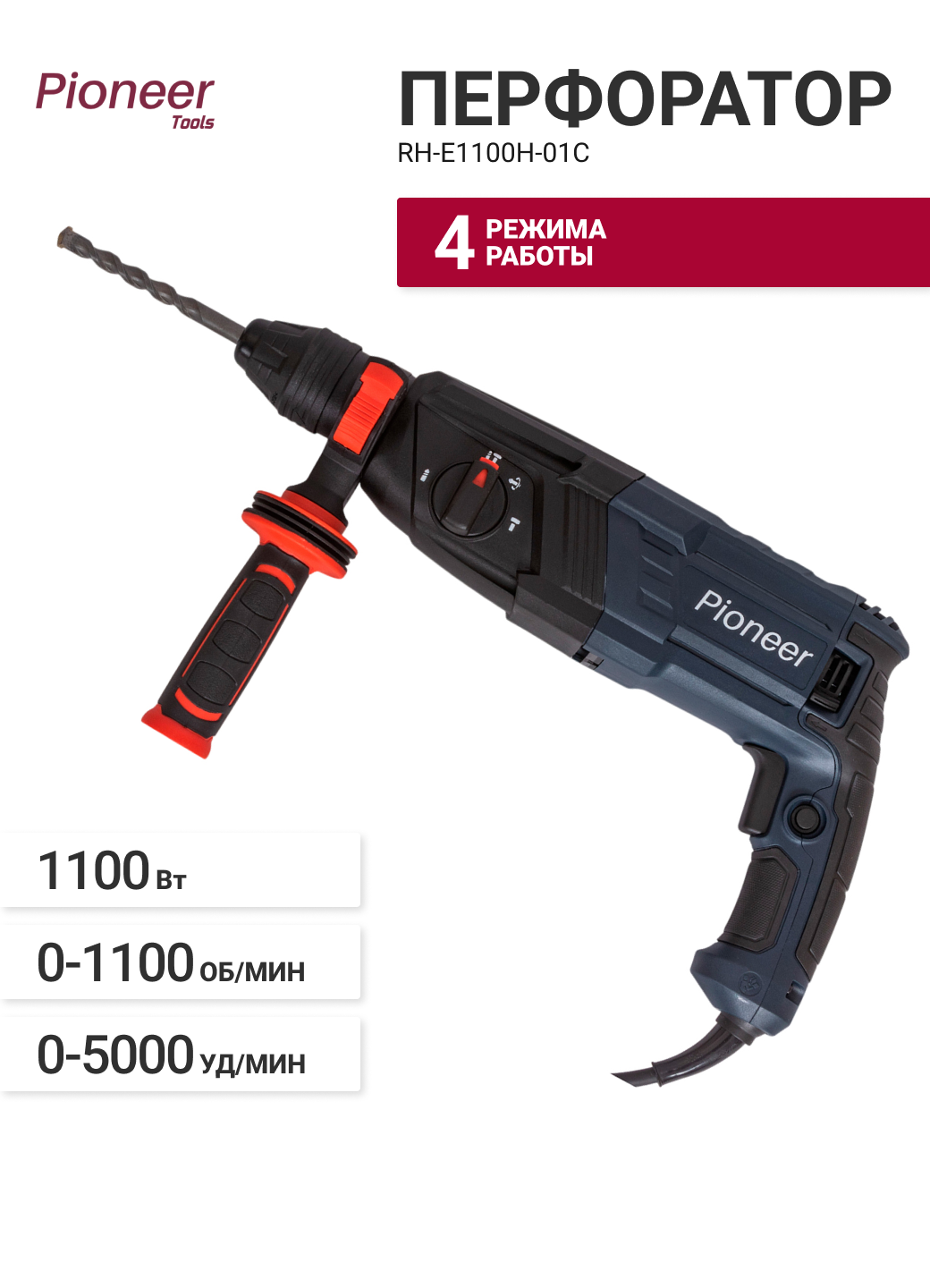 Перфоратор PIONEER RH-E1100H-01C, 1100 Вт, 4 режима, 4 Дж, кейс