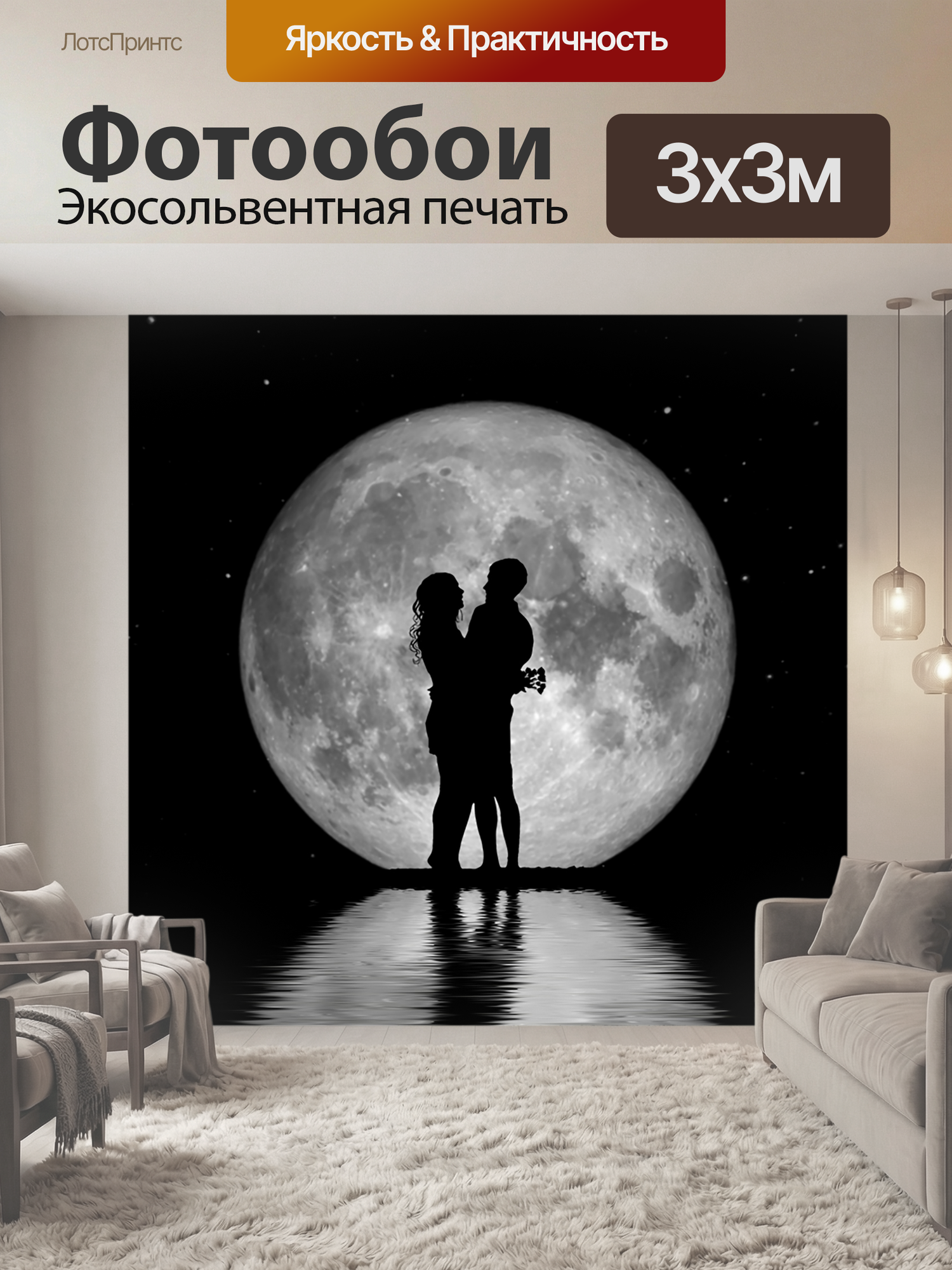 Фотообои "Влюбленная пара Влюбленная пара с полной луной пара влюбленный Луна полнолуние ночь обои стену отражение силуэт звезды волны любить" 300x300 см. экосольвентная печать