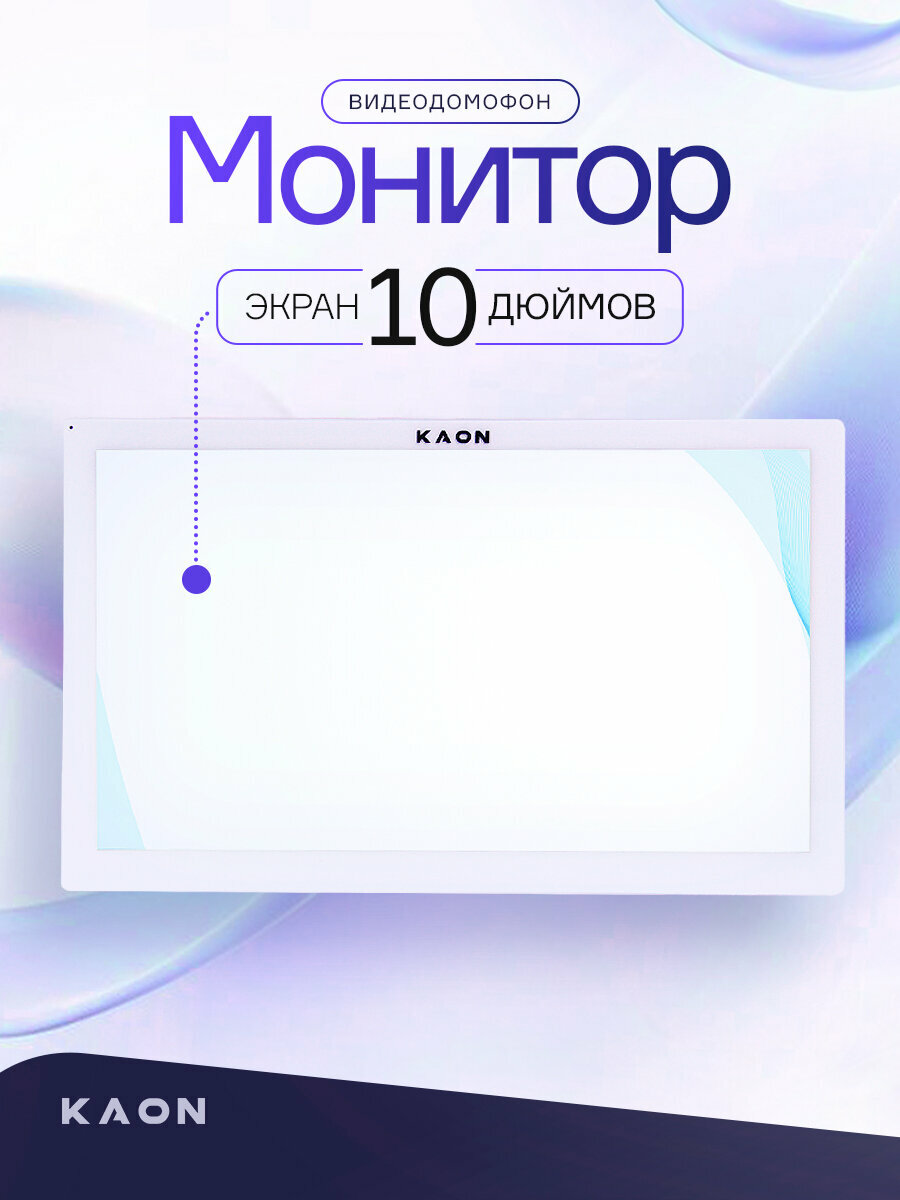 Монитор видеодомофона KAON KN-P4106M-W, 10 дюймов, AHD, белый