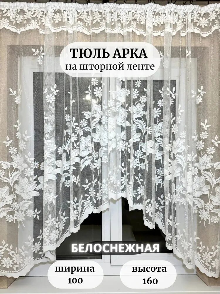 Тюль арка на шторной ленте белоснежный 100x160 см кружевной с цветочным узором для кухни и гостиной
