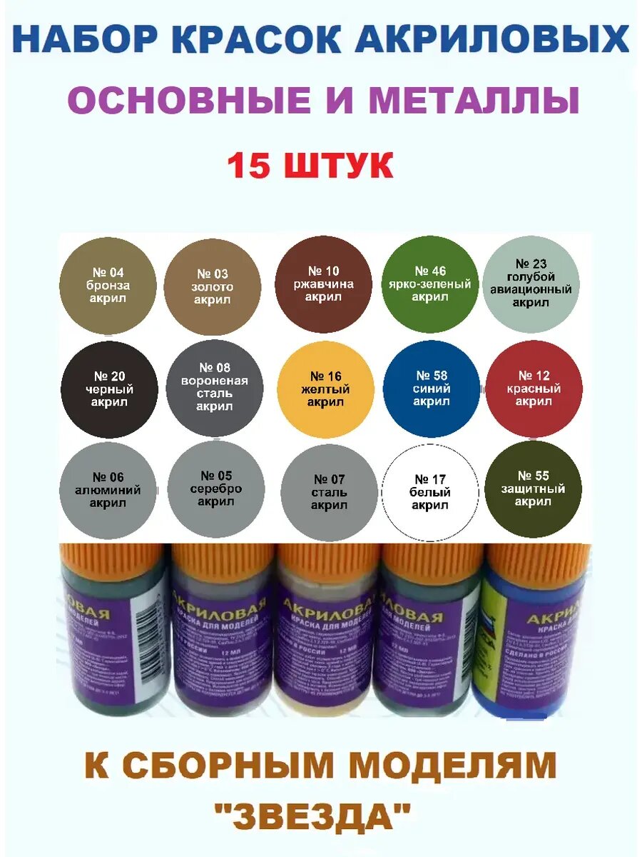 H15ОМ Набор акриловых красок для сборных моделей 15 штук