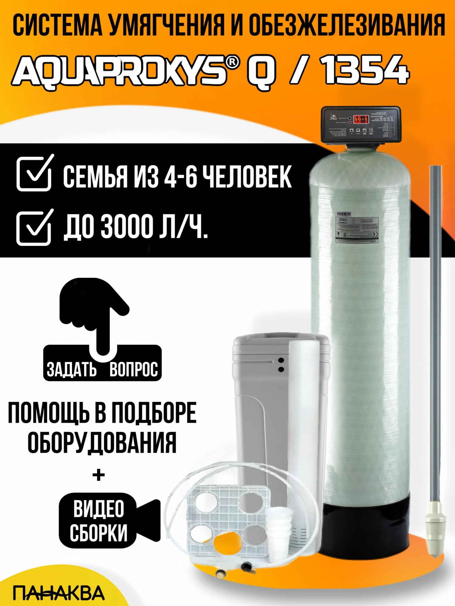 Автоматический фильтр умягчения, обезжелезивания воды Aquaproxys Q 1354, система очистки воды из скважины для дачи и дома и предприятий. 3000 л/ч