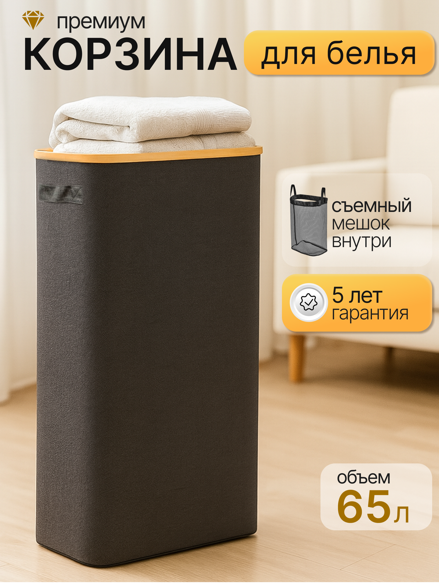 Корзина для грязного белья в ванную узкая, тканевая, складная 65 литров