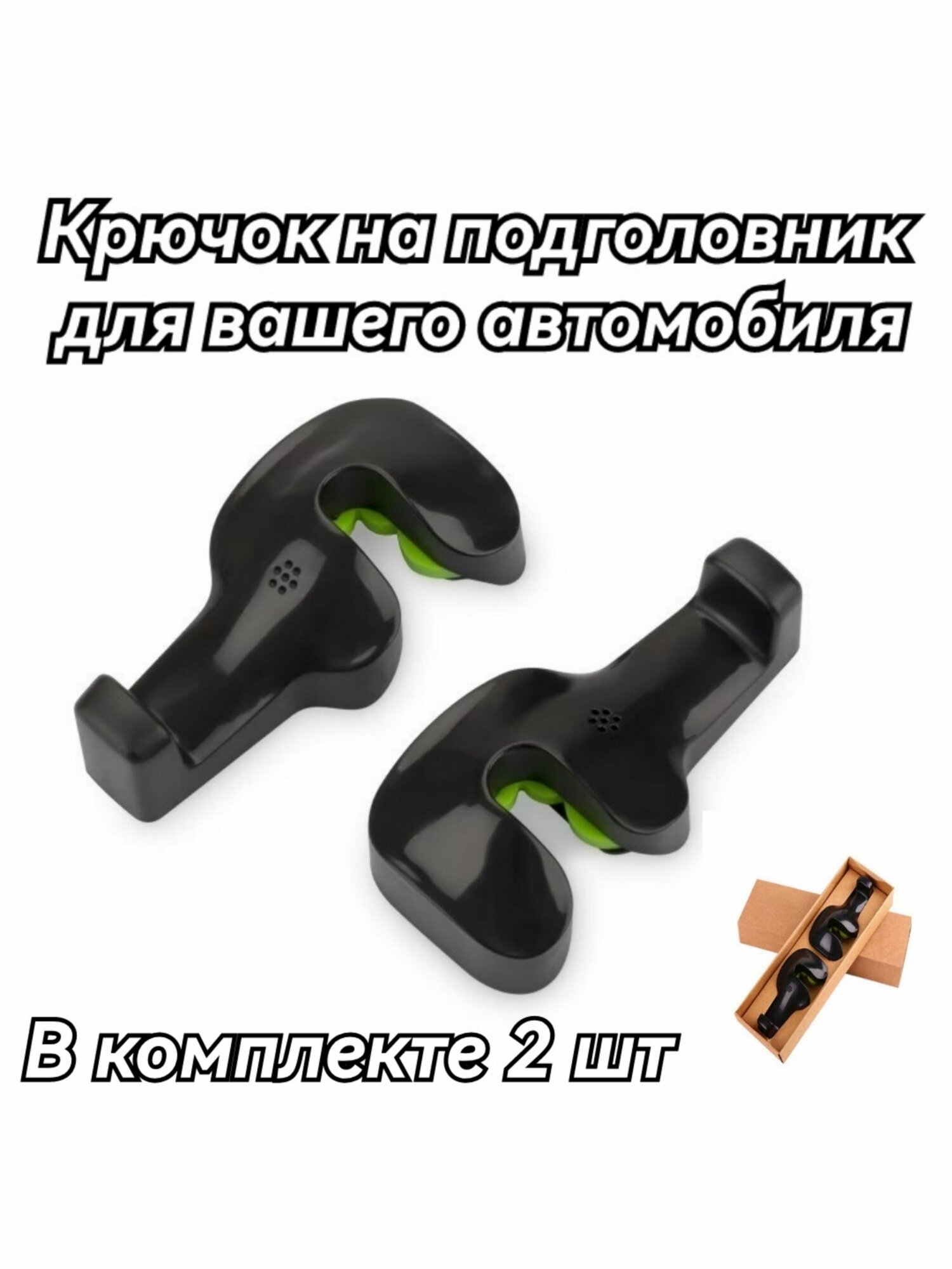 Крючок авто, автомобильный крючок, крючок на подголовник автомобиля