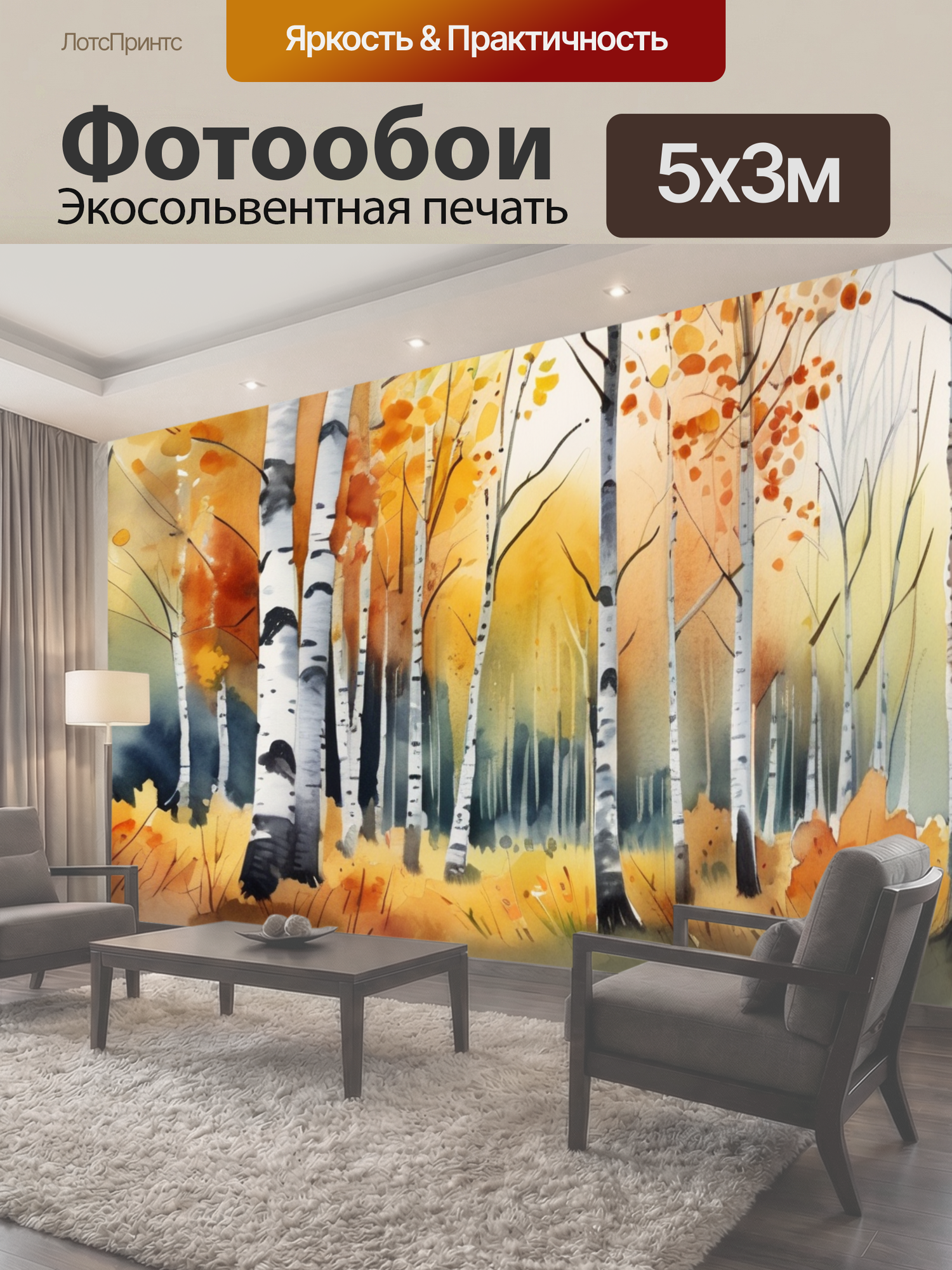 Фотообои "Березовая роща осенью в стиле акварель" 500x300 см. экосольвентная печать