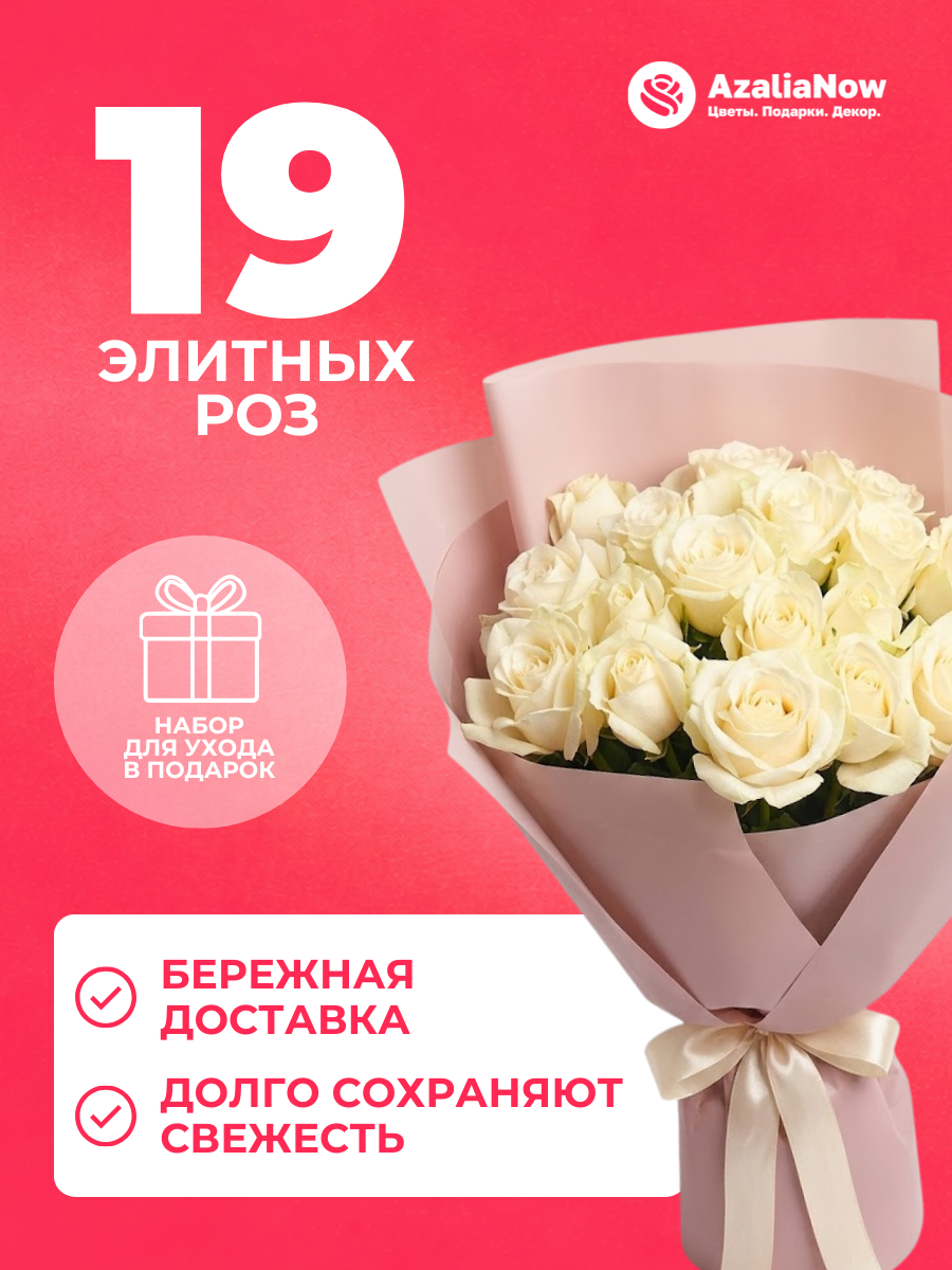 Букет живых цветов из 19 белых роз 40 см в кремовой пленке от АзалияНау