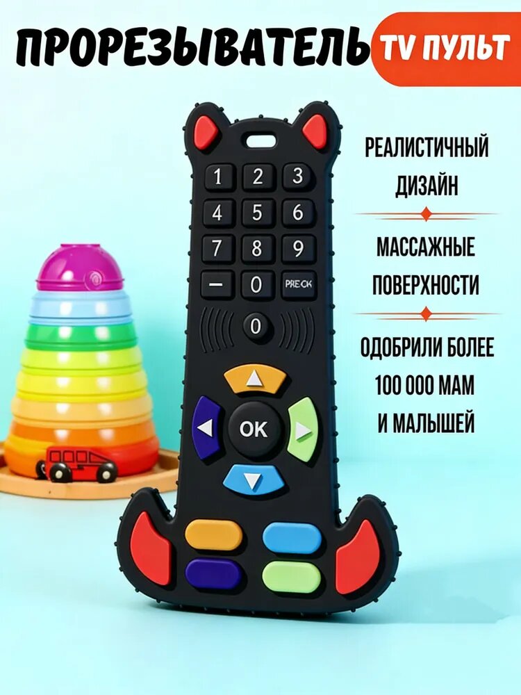 Набор прорезывателей для зубов. Силиконовый пульт грызунок и телефон для детей.