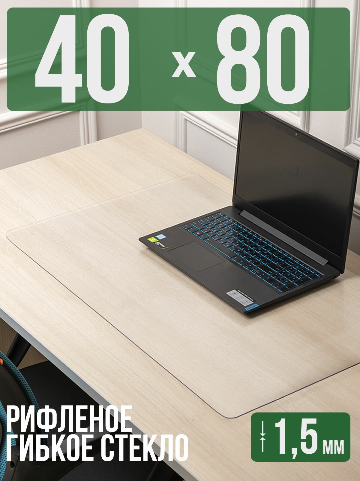 Коврик настольный рифленый - 1,5мм40x80см на письменный рабочий стол