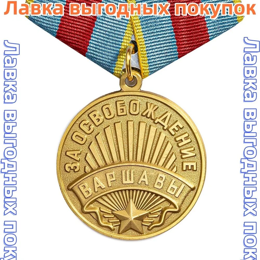 Медаль За освобождение Варшавы СССР, муляж, муаровая лента