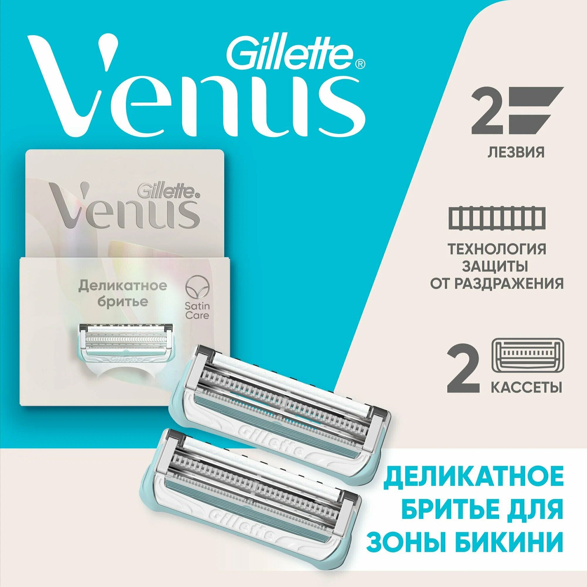 Gillette Venus Satin Care Кассеты для бритья сменные (для зоны бикини / деликатное бритье) 2шт 7702018574285