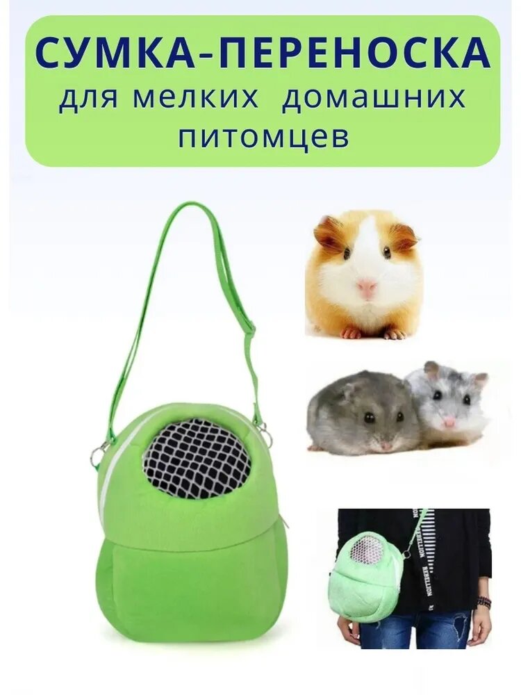 Сумка/рюкзак/переноска для животных: грызунов, хомяков, свинок, шиншил, мышей, размер М 19X22 cм Зеленая--duibao