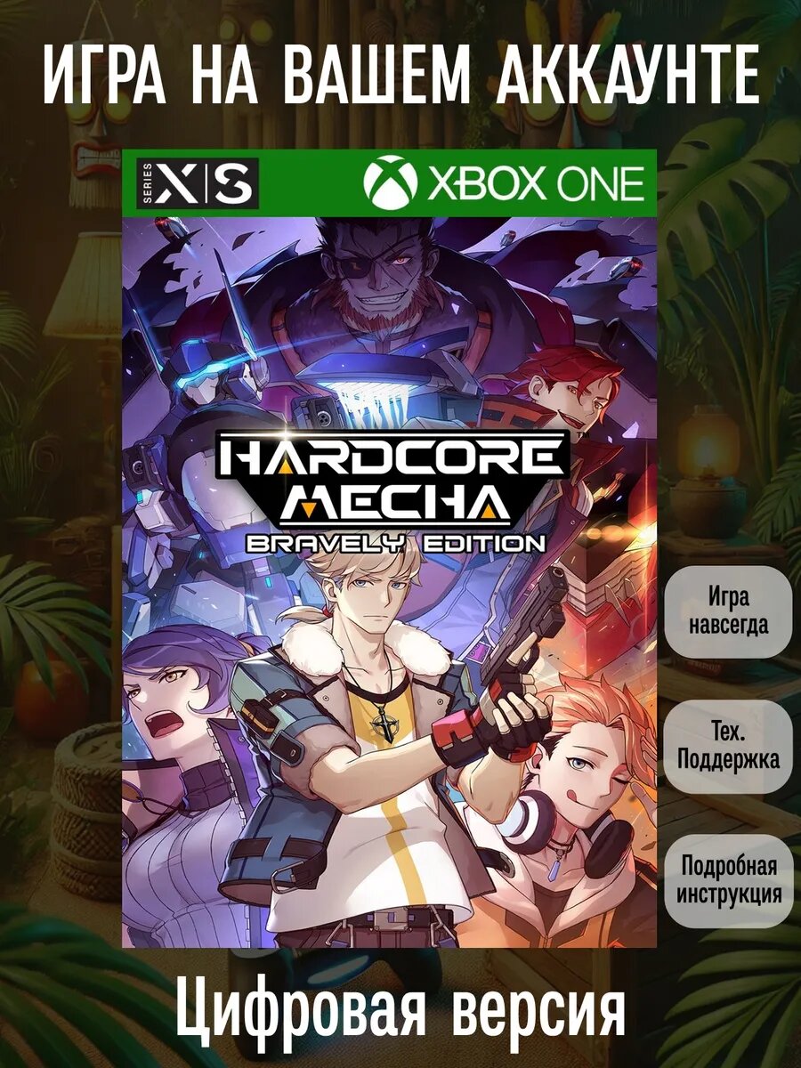 HARDCORE MECHA | Xbox One/Series X|S | Экшен и приключения | Цифровая версия