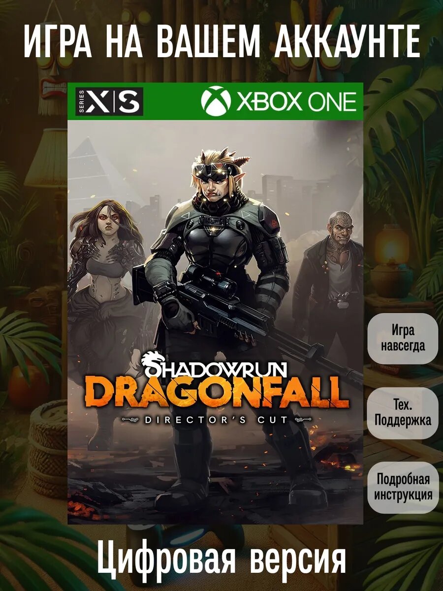 Shadowrun: Dragonfall - Director's Cut | Xbox One/Series X|S | Ролевая игра