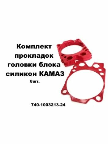 Комплект прокладок головки блока силикон КАМАЗ, арт.740-1003213-24-к, 8 шт.