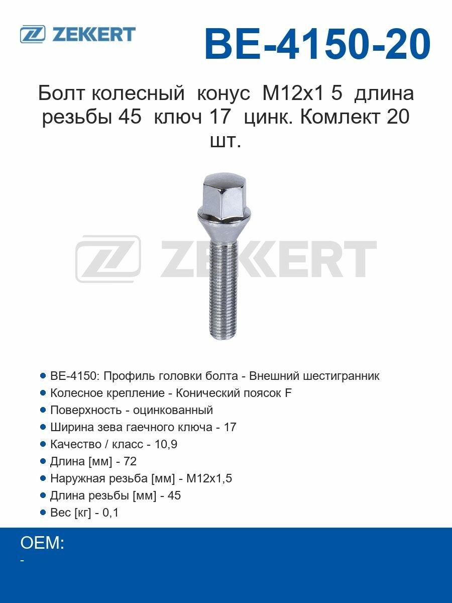 Zekkert Болт колесный конус M12x1,5 длина резьбы 45 ключ 17 цинк. Комплект - 20 шт.