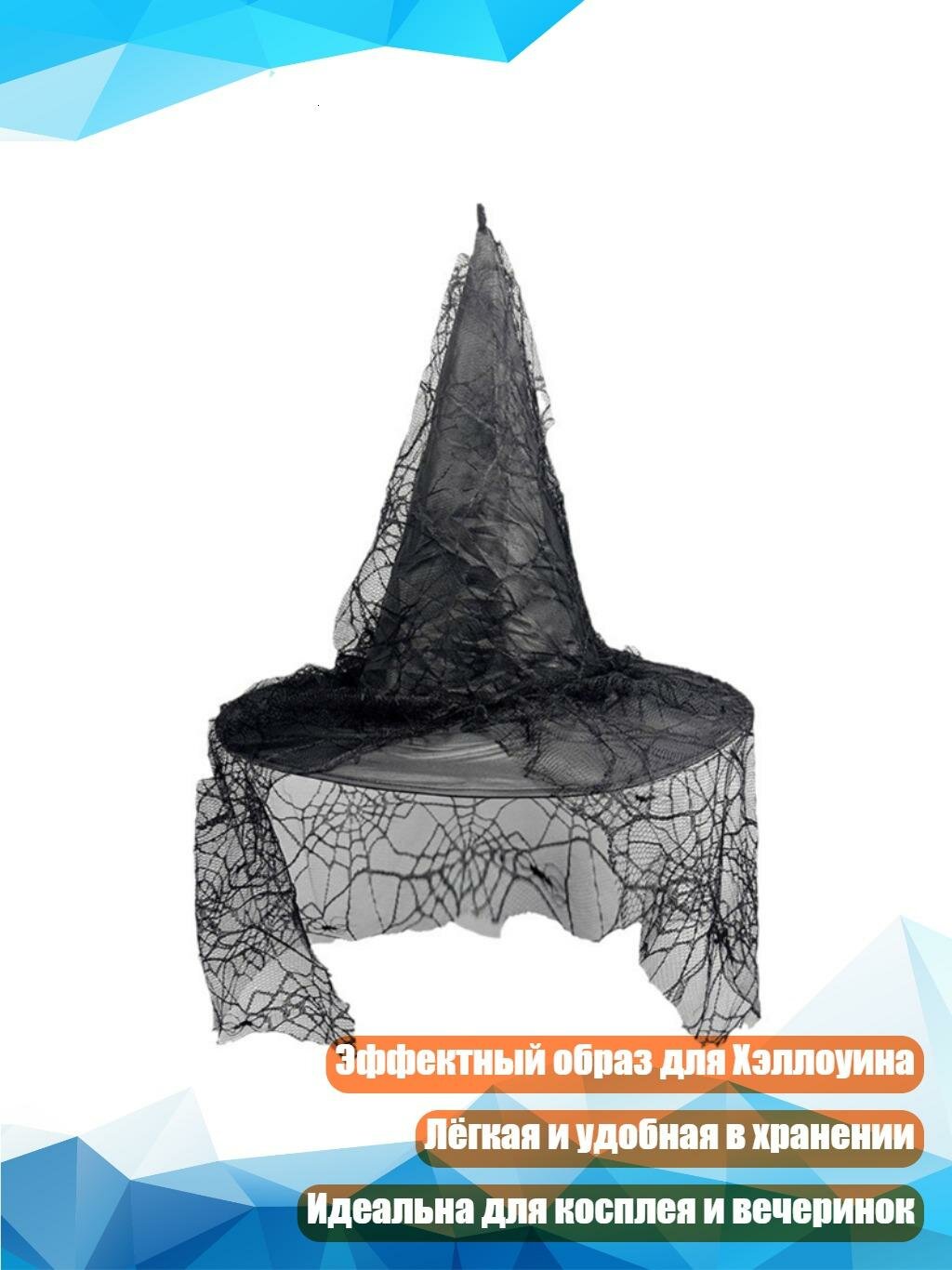 Волшебная шляпа ведьмы с фатой, Черный