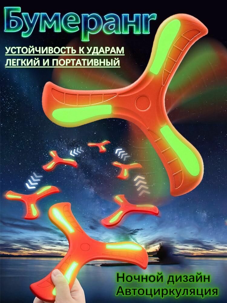 Мягкий бумеранг из ЭВА для детей, светящийся в темноте, Большой размер 23 см