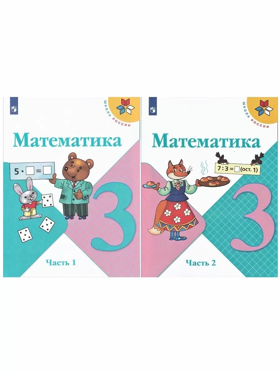 Математика 3 класс. Учебник. Комплект в 2-х частях. 2022 г. /Моро М. И./