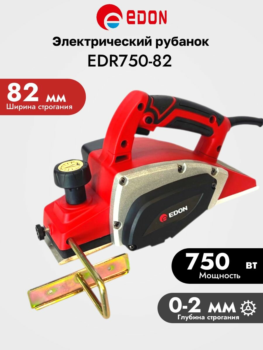 Электрорубанок EDON 750ВТ 82мм 16000 об/мин