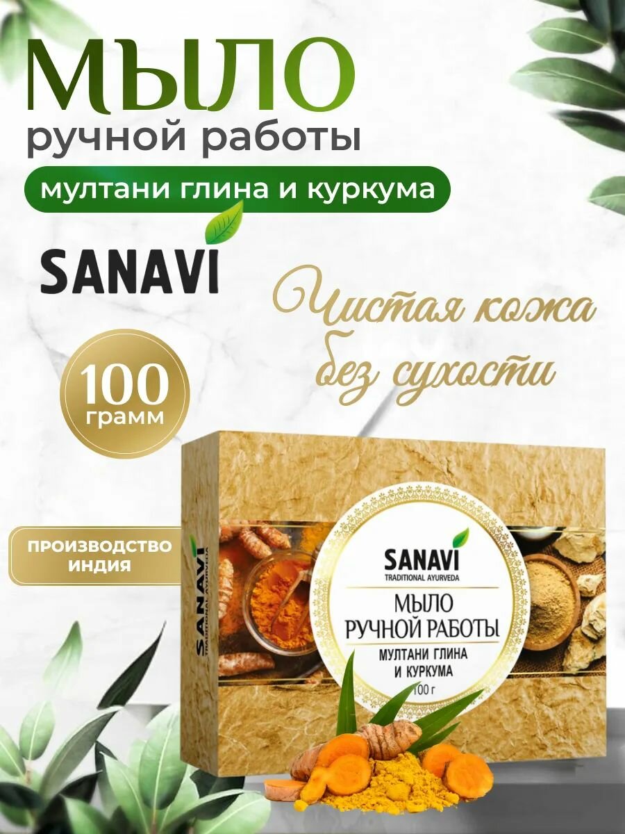 Мыло аюрведическое мултани глина и куркума