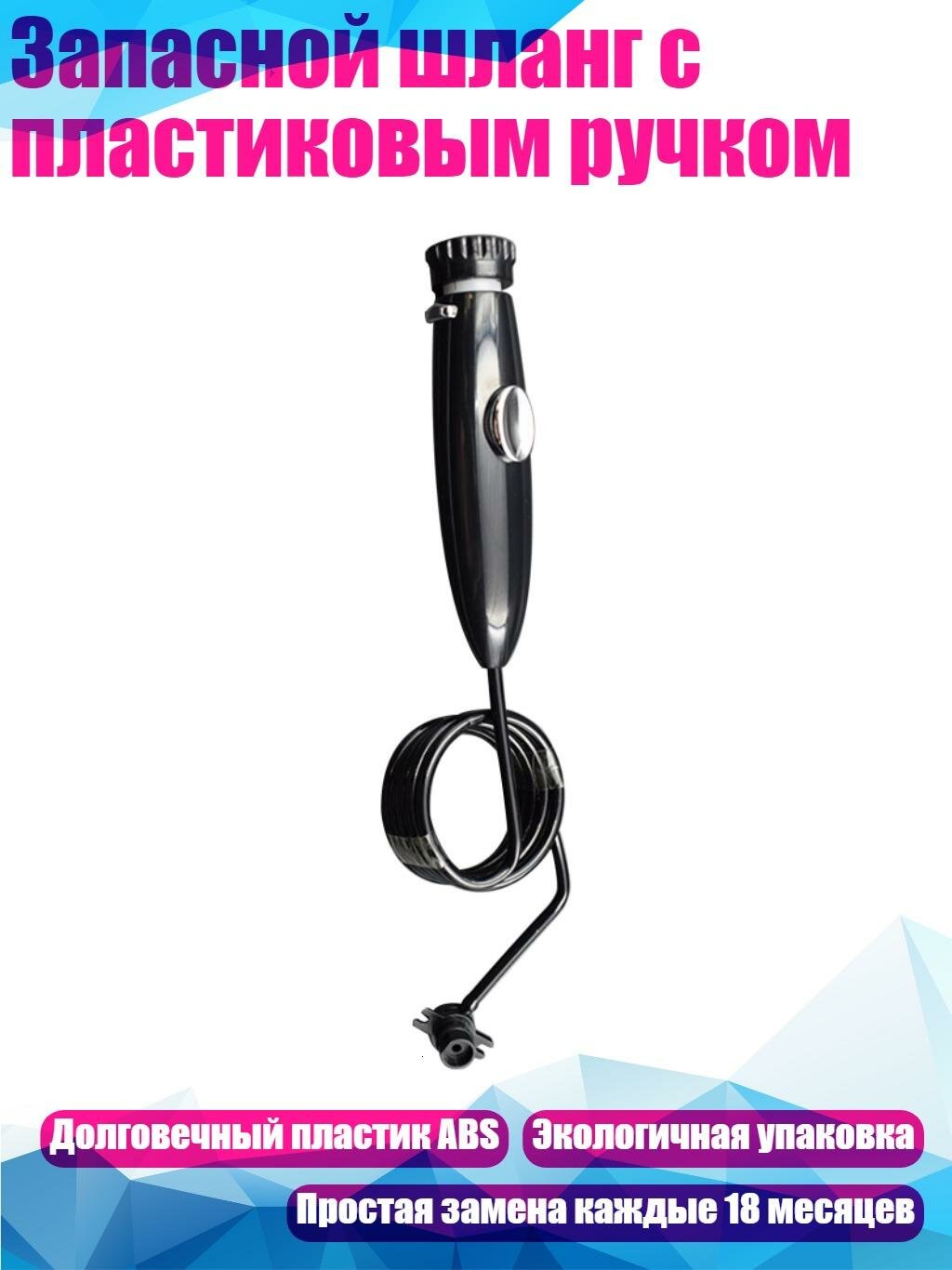 Запасной шланг с пластиковым ручком, BK