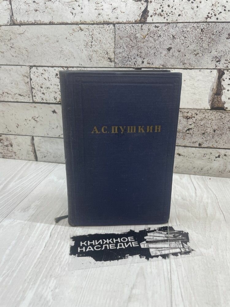А. С. Пушкин. Полное собрание сочинений в 10 томах. Том 8. 1951