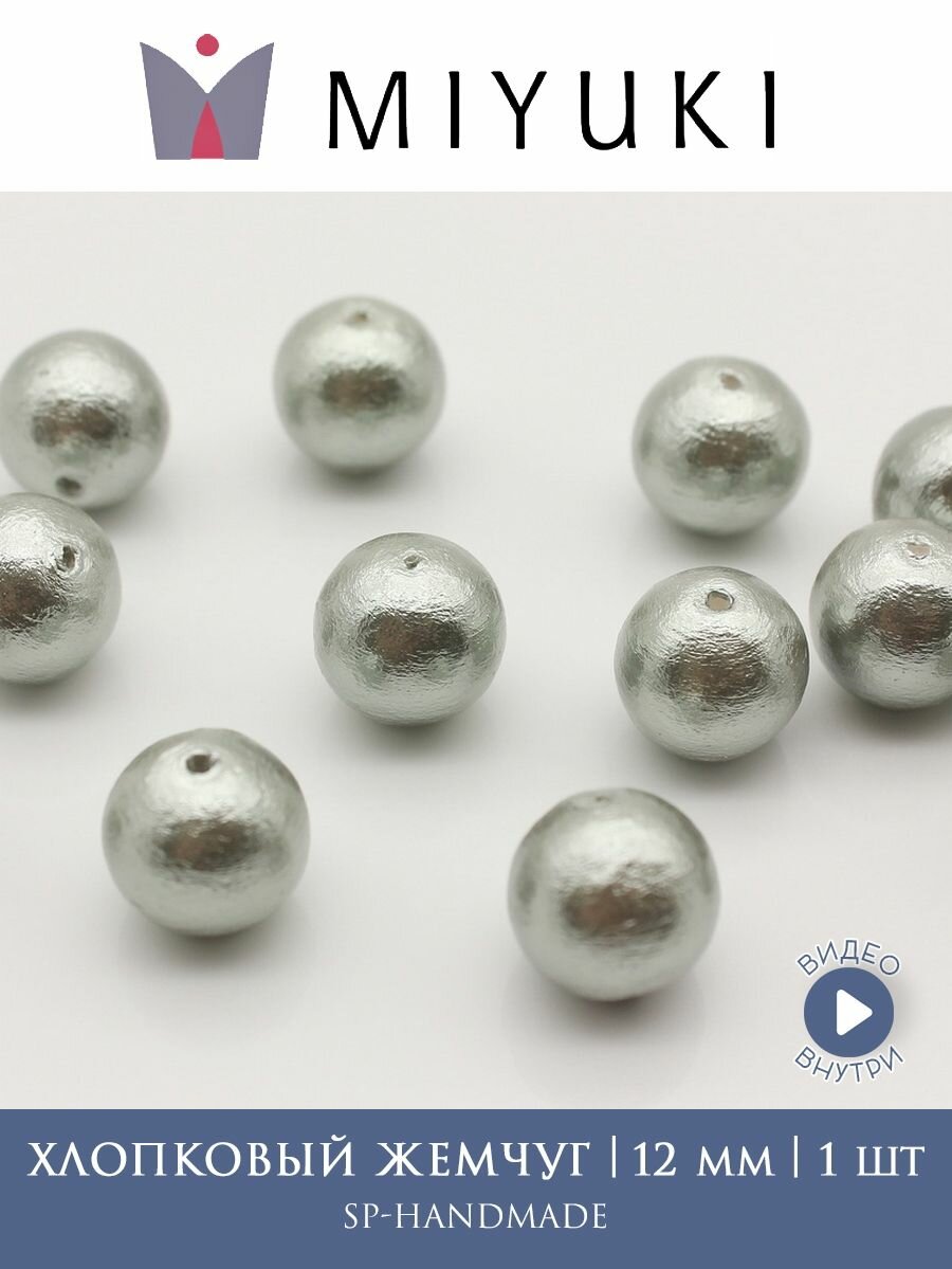 Хлопковый жемчуг 12 мм Gray, 1 шт. (Miyuki)