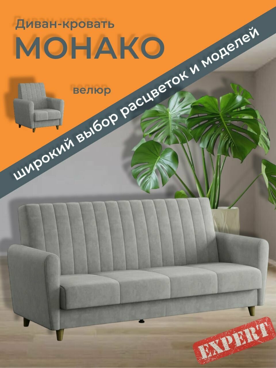 Диван кровать Монако, ширина 219 см, книжка, велюр, для дома, раскладной, на ножках