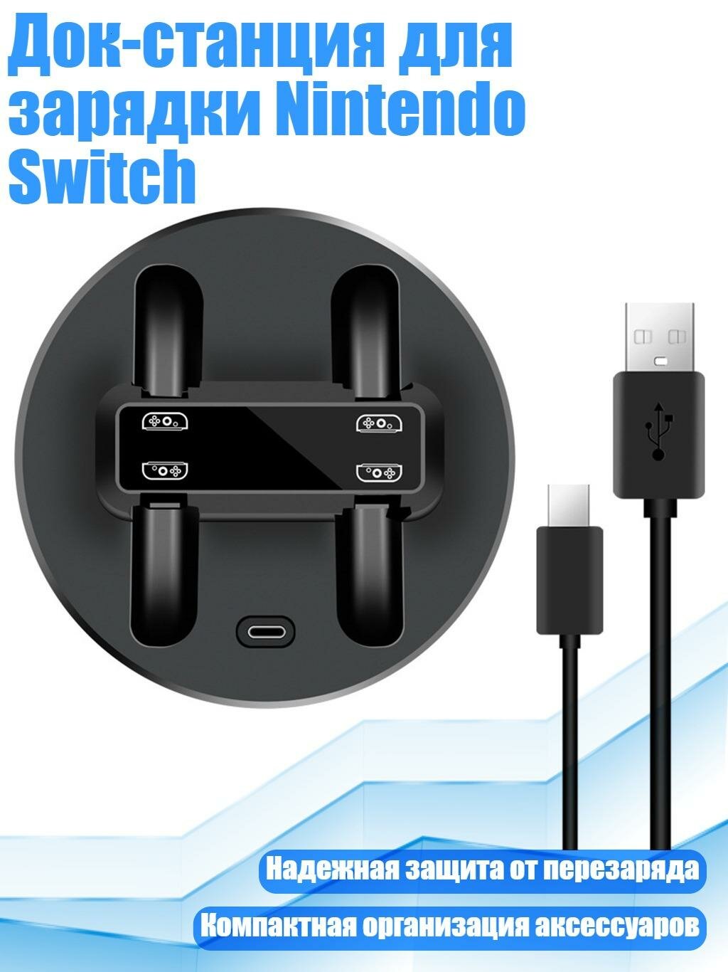Док-станция для зарядки Nintendo Switch, B