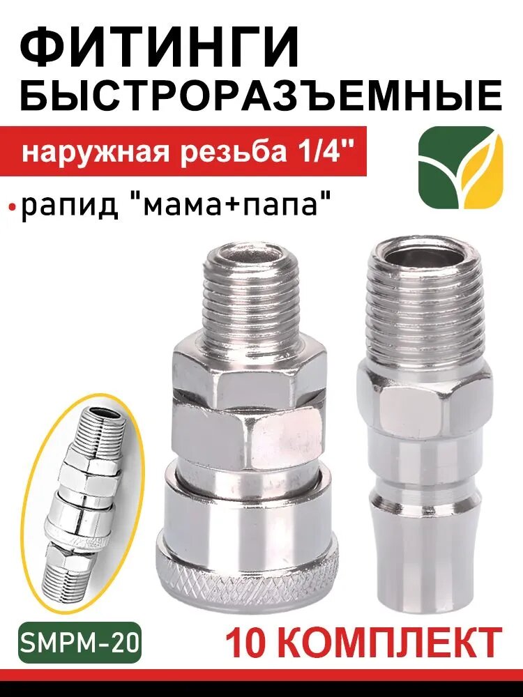 Быстроразъемное пневматическое соединение "мама" и "папа" с наружной резьбой 1/4", MORROW, 10 комплект