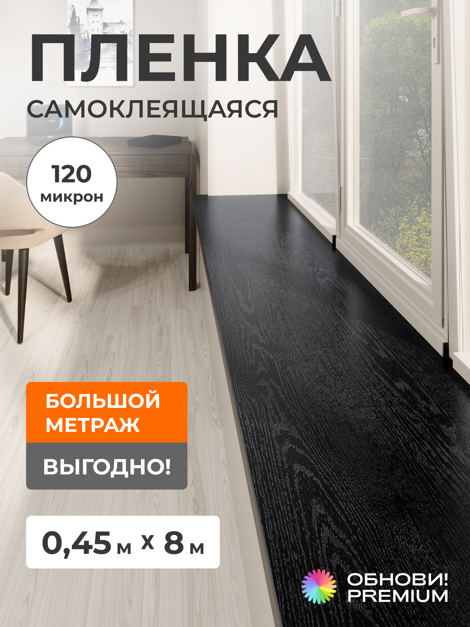 Самоклеящаяся пленка для мебели ПВХ матовая под дерево, пленка для кухни и фасадов 0,45×8 м 120 мкм обнови! PREMIUM