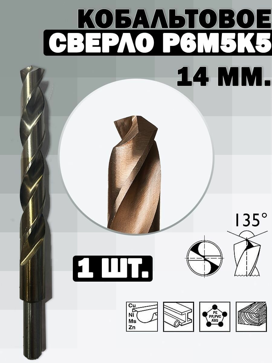 Сверло по металлу кобальтовое (Р6М5К5) М35 14.0 мм - 1шт