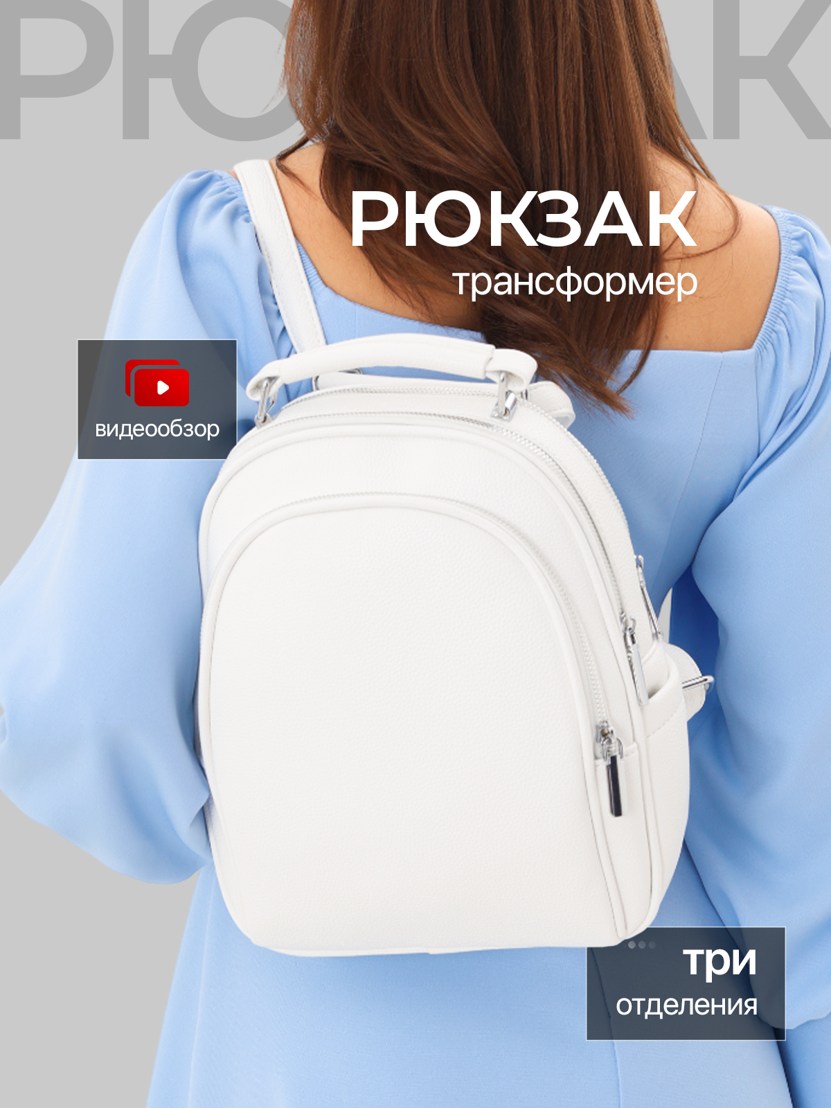Рюкзак сумка женский MAJORKA, трансформер, белый, три отделения