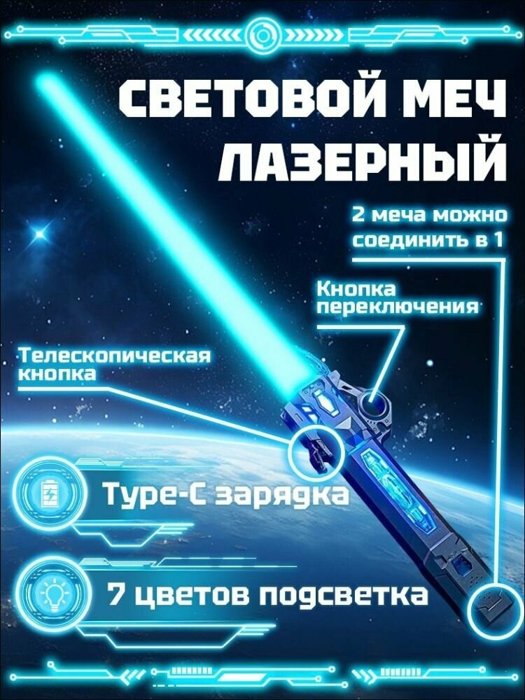 Меч световой детский Джедая / Мечи лазерные игрушечные светящиеся / косплей star wars,7 режимов