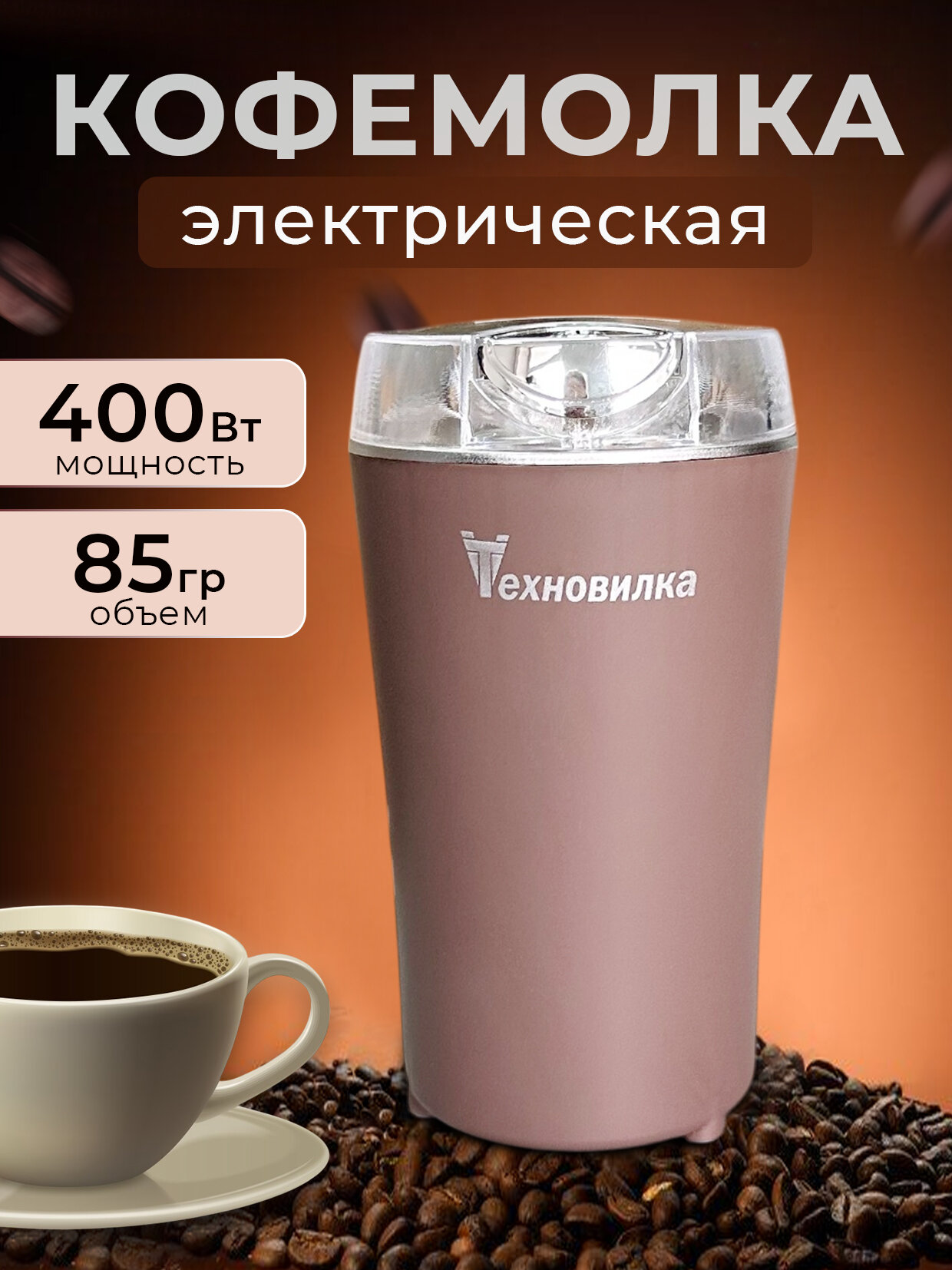 Кофемолка электрическая Техновилка 400 Вт коричневая